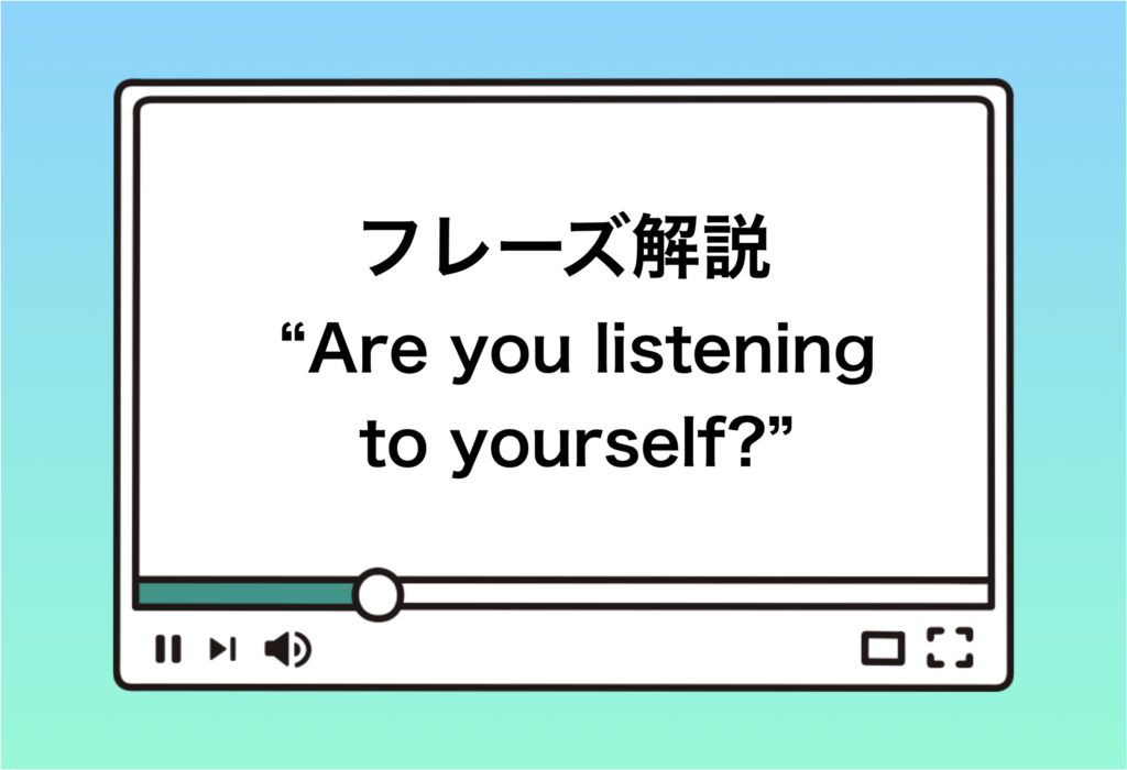 Are you listening to yourselfの意味は？例文も紹介！ -エンタメ英語生活 | エンタメ英語生活